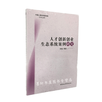 人才创新创业生态系统案例研究       孙锐 著      中国社会科学