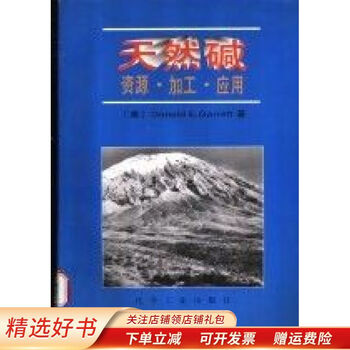 天然碱资源·加工·应用 加勒特
