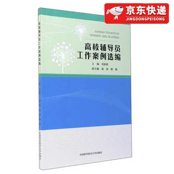 【现货】高校辅导员工作案例选编 刘新跃，陈润，姚敏 编