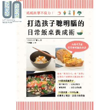 妈妈简单不费力 打造孩子聪明脑的日常饭桌养成术 港台原版 Chie Tokeiji 万里机构