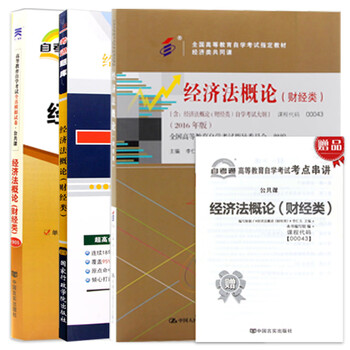 自考 经济法概论 00043 工商企业管理 会计 金融 专业课 教材+题库+试卷 3本