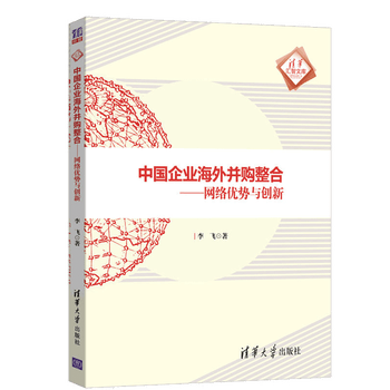 中国企业海外并购整合——网络优势与创新