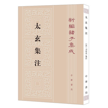 太玄集注--新编诸子集成