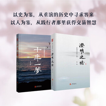 澄明之境+十年一梦(一个操盘手的自白) 青泽 投资者的悟道之路投资理财炒股书籍 套装共2册