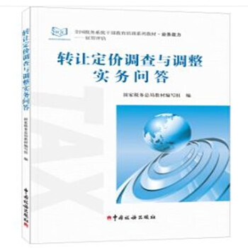 转让定价调查与调整实务问答