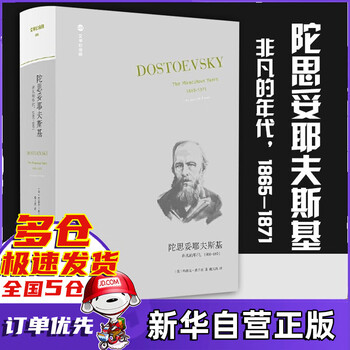 陀思妥耶夫斯基 非凡的年代 1865-1871