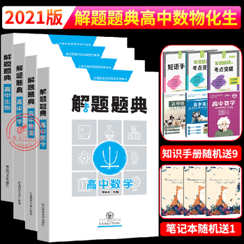 2021解题题典高中数理化生4本 解题题典高中数学物理化学生物高中理科4本 高中通用 怎么解题