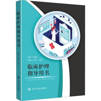 临床护理指导用书