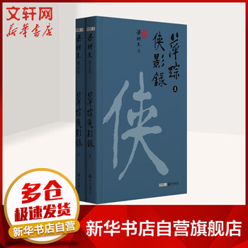 梁羽生作品全集 武侠小说精品集 萍踪侠影录 精装版 图书