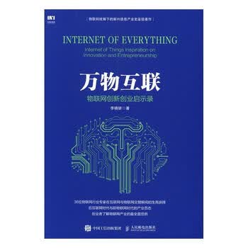 万物互联-物联网创新创业启示录 经济 李晓妍著 人民邮电出版社 9787115437853