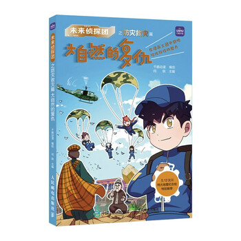 未来侦探团之防灾救灾篇 大自然的复仇(优枢学堂出品)