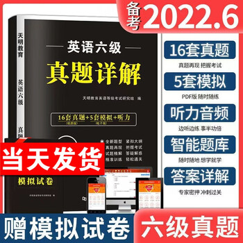 2022年6月大学英语六级真题试卷 含12套真题专项训练+标准预测试卷可搭新东方星火英语词汇写作翻译