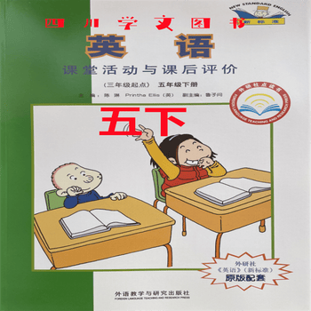 新标准英语课堂活动与课后评价五年级下册（三起点）外研版 英语 五年级下