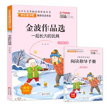 金波作品选（含阅读练习册）2022年广东朝阳读书二年级推荐书目 小学生名著阅读课程化丛书