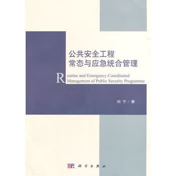 公共安全工程常态与应急统合管理