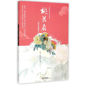 桃花扇(精注插图本)/中国古典四大名剧