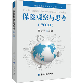 保险观察与思考(2020)