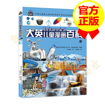 大英儿童漫画百科19：水