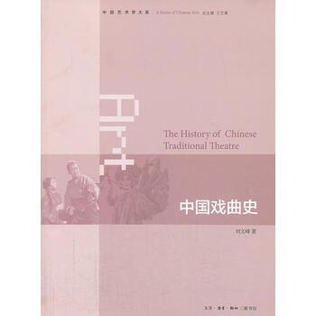 中国戏曲史 刘文峰　 文化 9787108043757