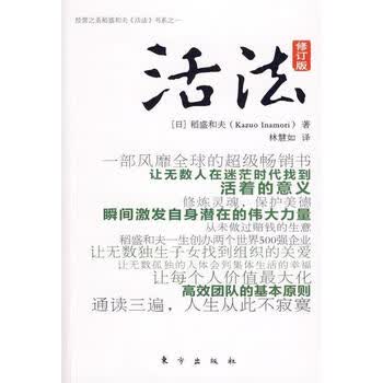 活法 (日)稻盛和夫 著 东方出版社