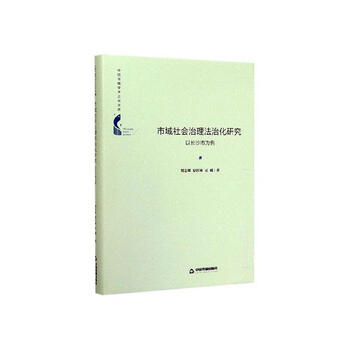 市域社会治理法治化研究以长沙市为例 贺志明中国书籍出版社法律