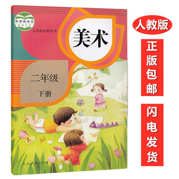 正版2022人教版美术2二年级下册教材教科书人民教育出版社 2年级下册美术课本 人教版二年级下册美术