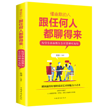 懂幽默的人跟任何人都聊的来 9787511372611 中国华侨出版社 欣溶