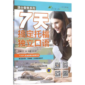 7天搞定托福独立口语许轶 主编;刘一峥 编著