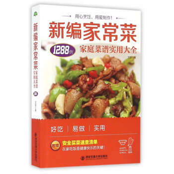 新编家常菜1288例(家庭菜谱实用大全)