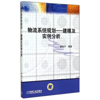 物流系统规划(建模及实例分析)