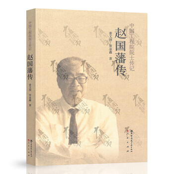 赵国藩传