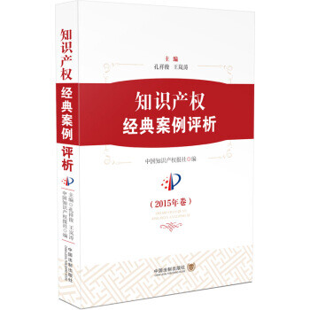 知识产权经典案例评析(2015年卷)
