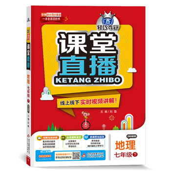 课堂直播：七年级地理（下）·商务星球（2021春）