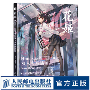 花姬 Hanasa原子Dan双人典藏插画集