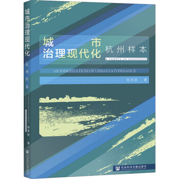 城市治理现代化 杭州样本 图书