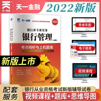 天一金融 2022年初级银行从业资格考试 历年真题库试卷 银行管理