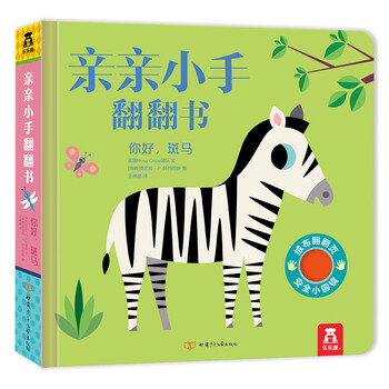 亲亲小手翻翻书 你好，斑马！专为婴幼儿打造的感官发展翻翻书 [0-2岁]