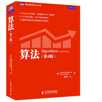 【现货速发】算法 第4版 官方正版 人民邮电出版社