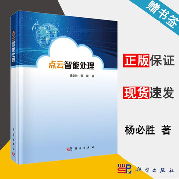 包邮 点云智能处理 杨必胜 董震 科学出版社