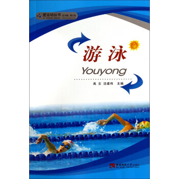 游泳/爱运动丛书