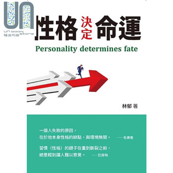 性格决定命运 林郁 布拉格文创社   心理励志  人格天赋 潜能开发