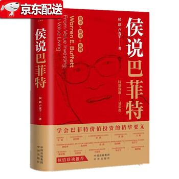 【新书正版】侯说巴菲特 学会巴菲特价值投资的精华要义 股票投资