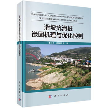 滑坡抗滑桩嵌固机理与优化控制