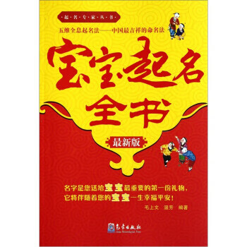宝宝起名全书 毛上文,温芳 著【正版书】