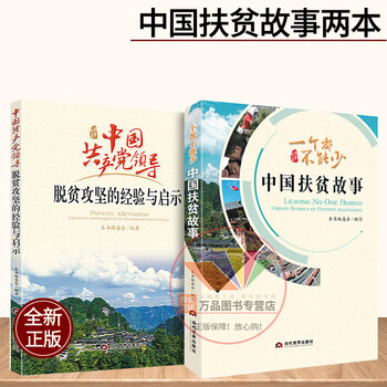 2020年 中国共产党领导脱贫攻坚的经验与启示+一个都不能少：中国扶贫故事中文版 当代中国出版社精