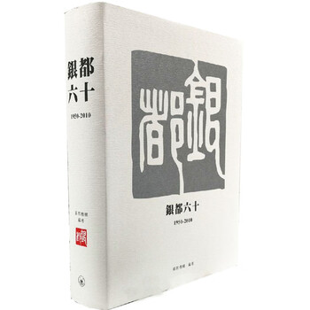 预售 银都机构 银都六十（1950-2010） 三联 香港原版