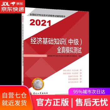 【正版图书】经济基础知识全真模拟测试:2021  中国人事出版社