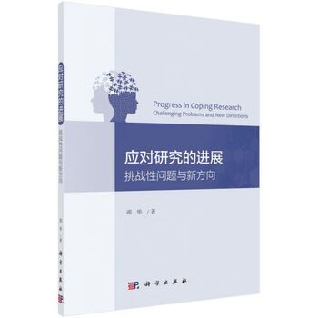 应对研究的进展(挑战性问题与新方向)
