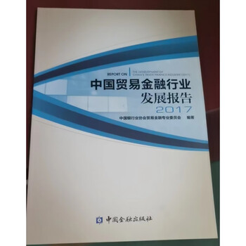 中国贸易金融行业发展报告(2017)