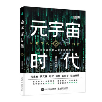 正版 元宇宙时代9787115585844